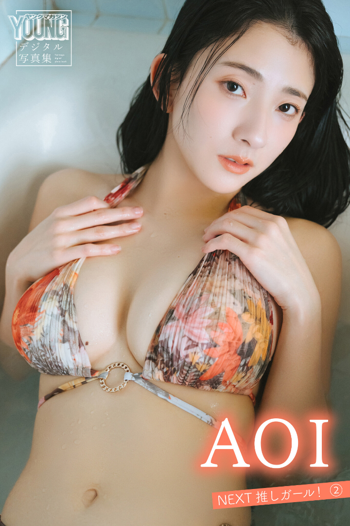 AOI NEXT推しガール！ 2 ヤンマガデジタル写真集 - Gravure Idol News